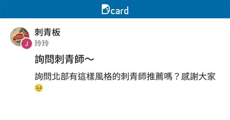 詢問刺青師 刺青板 Dcard