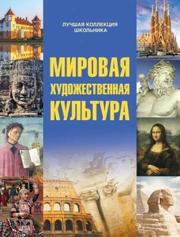 Книга: "Мировая художественная культура" - Дмитрий Кошевар. Купить ...