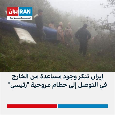إيران تنكر وجود مساعدة من الخارج في التوصل إلى حطام مروحية رئيسي
