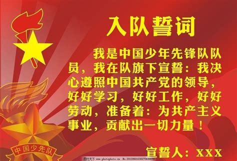 入队誓词 少先队入队誓词 微信公众号文章