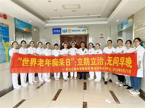 眉山心脑血管病医院开展“世界老年痴呆日”主题义诊活动 眉山心脑血管病医院