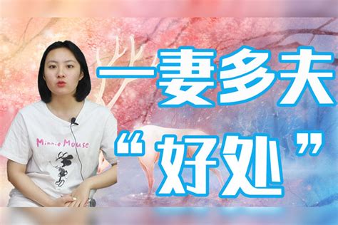 如果一妻多夫制实行了，好处真的会多吗？看看专家怎么说的