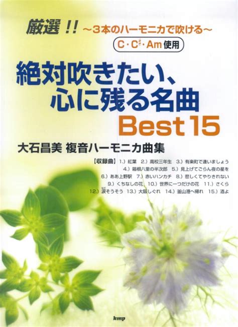 楽天ブックス 絶対吹きたい心に残る名曲best15 3本のハーモニカで吹ける大石昌美複音ハーモニカ曲集 大石昌美