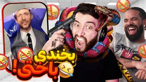 سعی کن نخندی با سخت ترین مجازات 😱 باعث شد به خودم تیر بزنم 😂 Youtube