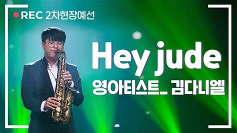 제5회 엘프색소폰콘테스트 Hey Judewarren Hill 김다니엘 연주 Youtube