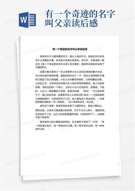 有一个奇迹的名字叫父亲读后感 Word模板下载 编号qwgzpgzp 熊猫办公