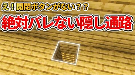 【マイクラ統合版】超簡単！絶対バレない隠し通路の作り方【peps4switchxboxwin10】ver117