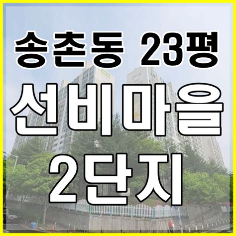 송촌동 선비마을아파트2단지 대덕구 대전부동산경매 네이버 블로그