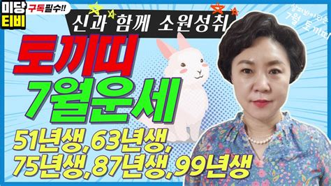 2022년 토끼띠 7월운세 24세 36세 48세 60세 72세 용한점집보리암 유명한점집 금전운 문서운