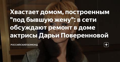 Хвастает домом построенным под бывшую жену в сети обсуждают ремонт