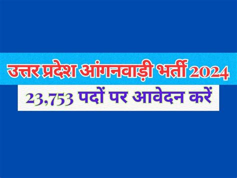 उत्तर प्रदेश आंगनवाड़ी भर्ती 2024 23753 पदों पर आवेदन करें Lots Diary