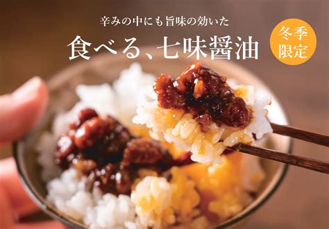 シリーズ累計販売数150万個！久世福商店の人気商品「食べる、だし醤油」に新しい仲間ができました！「食べる、七味醤油」を冬季限定で発売 グルメプレス