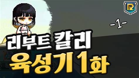 리부트 칼리 육성기 1화 여로 도착 리부트에서 살아남기 제로부터 노말 루시드 솔플까지 메이플메이플스토리메이플리부트