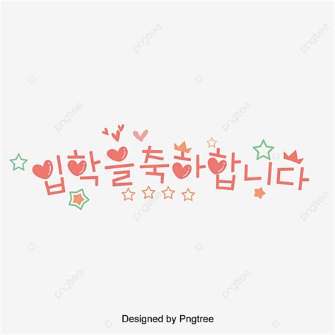 입학을 축가 핑크 큐트 하트 한글 캘리그래피 입학을 축가 핑크 큐트 Png 일러스트 및 벡터 에 대한 무료 다운로드