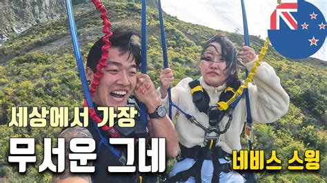 뉴질랜드 여행 네비스 스윙 그리고 히터 없는 숙소 뉴질랜드 남섬 여행 Ep3 Youtube