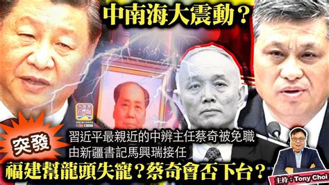 1212 突發【中南海大震動？】習近平最親近的中辨主任蔡奇被免職，由新疆書記馬興瑞接任，福建幫龍頭失寵？蔡奇會否下台？主持：tony