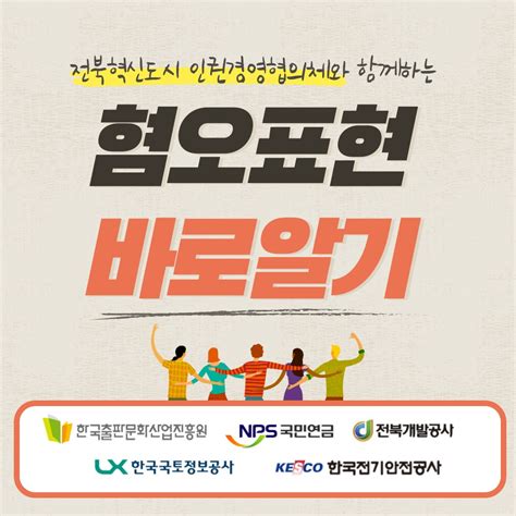 국민연금공단 온국민연금 전북혁신도시 인권경영협의체와 함께하는 인권캠페인 혐오표현 바로 알기☑ 좋은