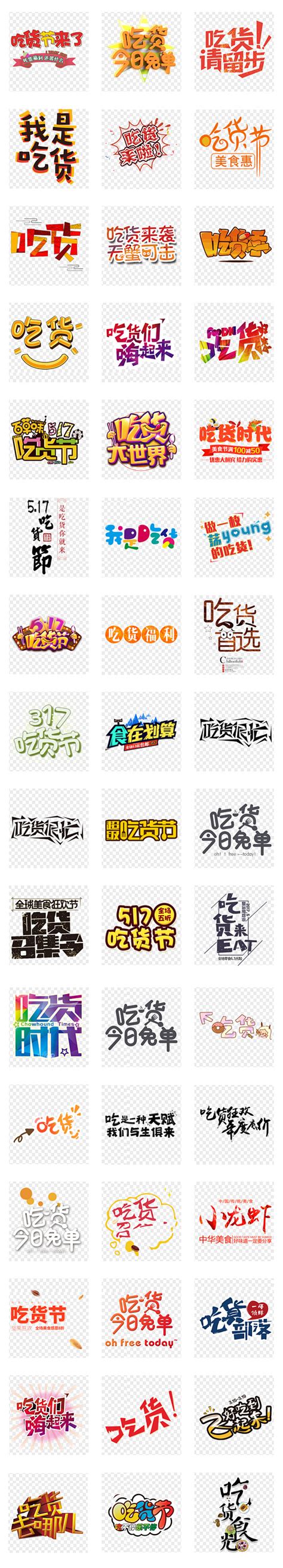 吃货节吃货艺术字体PNG美食素材
