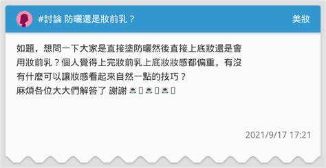 討論 防曬還是妝前乳？ 美妝板 Dcard
