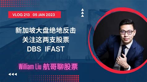 V213 新加坡大盘今天绝地反击，不容错过的两支股票： Dbs和ifast 航哥聊股票05 Jan 2023 Youtube