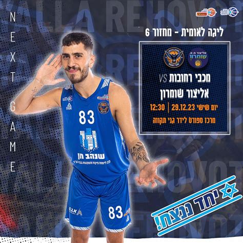 מועדון כדורסל מכבי רחובות יתמודד נגד אליצור שומרון בגני תקוה במטרה להמשיך את רצף הנצחונות