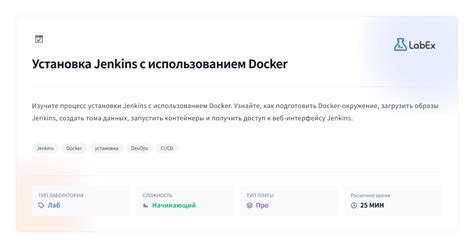 Руководство по установке Jenkins с Docker пошаговое руководство Labex
