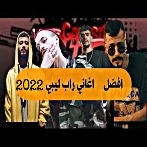 اغاني راب ليبيا بدون نت 2023 Apk للاندرويد تنزيل