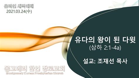 2021 03 24수새벽예배