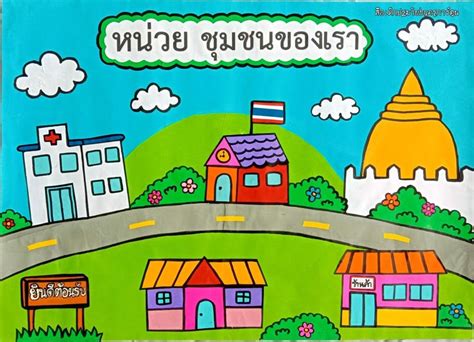 ป้ายนิเทศหน่วย ชุมชนของเรา