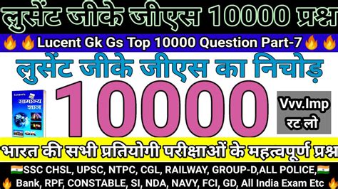 लुसेंट जीके जीएस महत्वपूर्ण 10000 प्रश्न Lucent Gk Gs 10000 Question