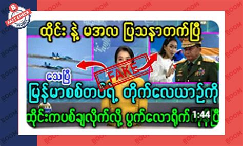 မြန်မာစစ်တပ်ရဲ့ တိုက်လေယာဉ်ကို ထိုင်းက ပစ်ချလိုက်တယ်ဆိုတဲ့ သတင်းအတု