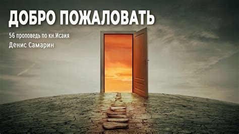 Добро Пожаловать || Денис Самарин - YouTube