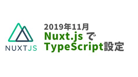 【19年11月最新】nuxtjs上でtypescriptを設定する手順｜proglearn｜エンジニアのためのプログラミング情報メディア