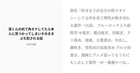 R 18 1 潔くんの机で角オナしてたら本人に見つかってしまいそのままぶち犯される話 ブルーロック R 18 Pixiv