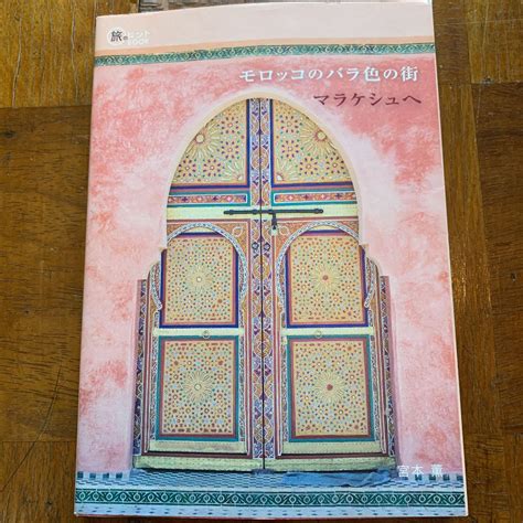 モロッコのバラ色の街マラケシュへ Marrakech Guide Book By メルカリ