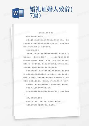 证婚人经典婚礼致辞Word模板下载 编号qodyxvvg 熊猫办公