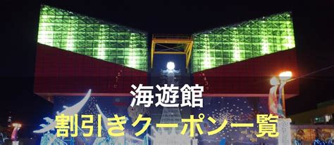 海遊館の割引きクーポン3選料金50 オフ無料日はある トク部