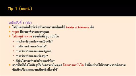 ขั้นตอนการตัดสินใจ Ladder Of Inference Ppt