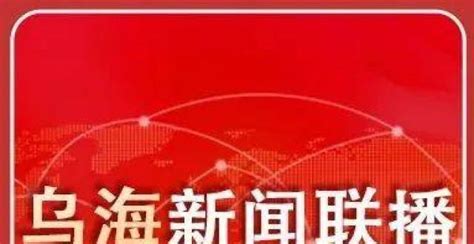 2022年7月2日《乌海新闻联播》腾讯新闻