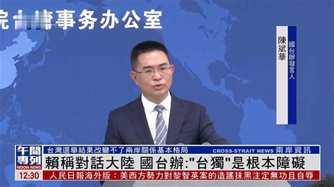 赖清德称对话大陆 国台办：“台独”是根本障碍凤凰网视频凤凰网