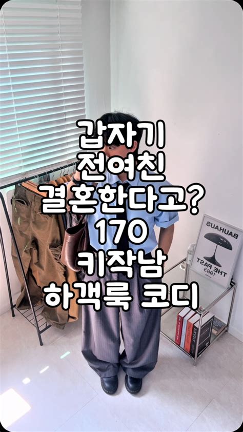 정민 패러모어 키작남 하객룩 이걸로 종결📌 타이 빼고 남친룩으로도 쌉가능 남자여름코디하객룩코디남자하객룩남친룩데이트룩전여친결혼해fashion06