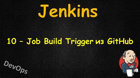 Jenkins Автоматизация запуска Build из Github Jenkins Trigger From Github Jenkins Webhook