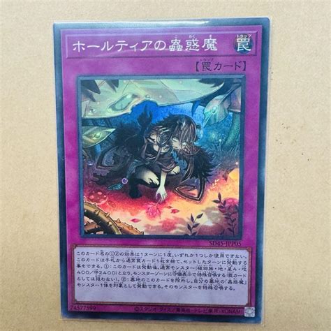 遊戯王カード ホールティアの蟲惑魔デッキ こわくまのもり 通常罠 By メルカリ