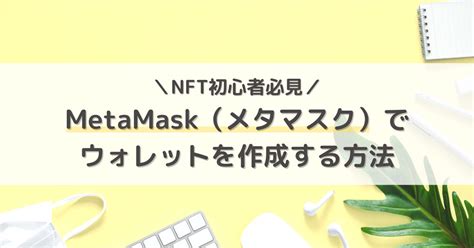 簡単MetaMask メタマスク でウォレットを作成する方法 MIMI Blog