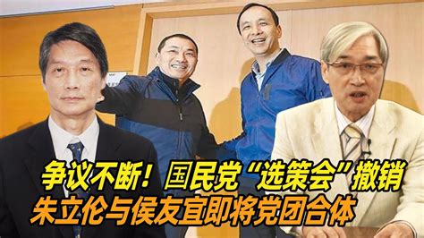 争议不断！囯民党“选策会”撤销，朱立伦与侯友宜即将党团合体 Youtube