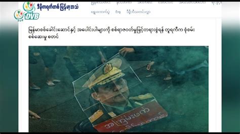 ဝ ပြည်နယ် စစ်ကောင်စီပေးနိုင်မလား Dvb Weekly Digest Youtube