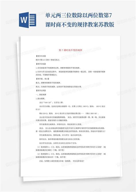单元两三位数除以两位数第7课时商不变的规律教案苏教版word模板下载编号ljkbpymd熊猫办公