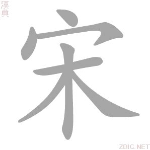 宋的解释宋的意思汉典 宋”字的基本解释