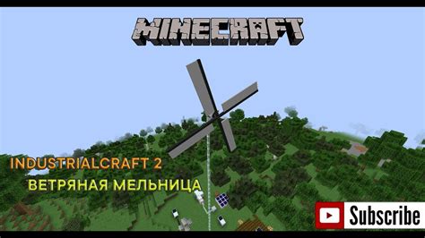 ГАЙД ПО Industrialcraft 2 1 19 2 ВЕТРЯКИ ВЕТРЯНАЯ МЕЛЬНИЦА ВЕТРЯНАЯ