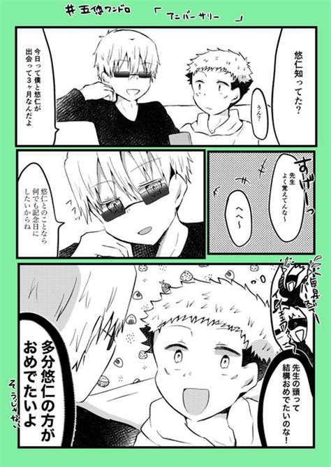 五悠で「アニバーサリー」 遅刻参加失礼します！！！🤮 あまりア 雪菜。 さんのマンガ ツイコミ仮